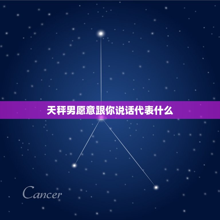 天秤男愿意跟你说话代表什么，8个表现证明天秤喜欢你 十二星座馆
