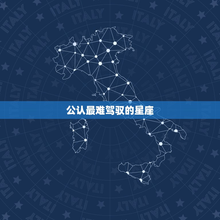 公认最难驾驭的星座，男人尝过就不想放手的星座女 十二星座馆